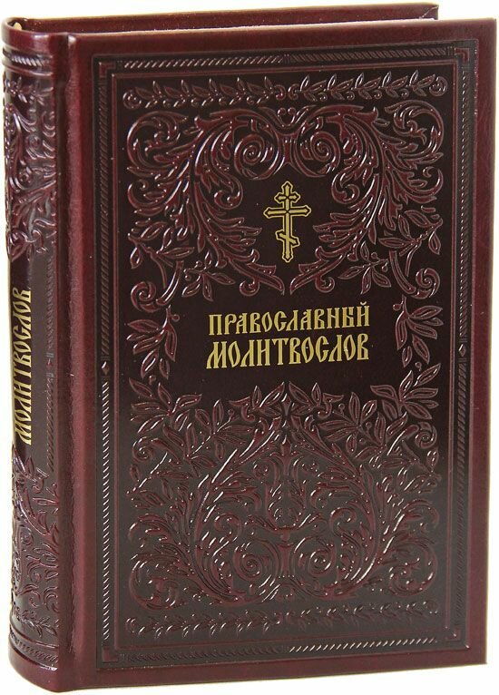 Православный молитвослов на русском языке, кожаный переплет алькор. Творческое объединение Алькор