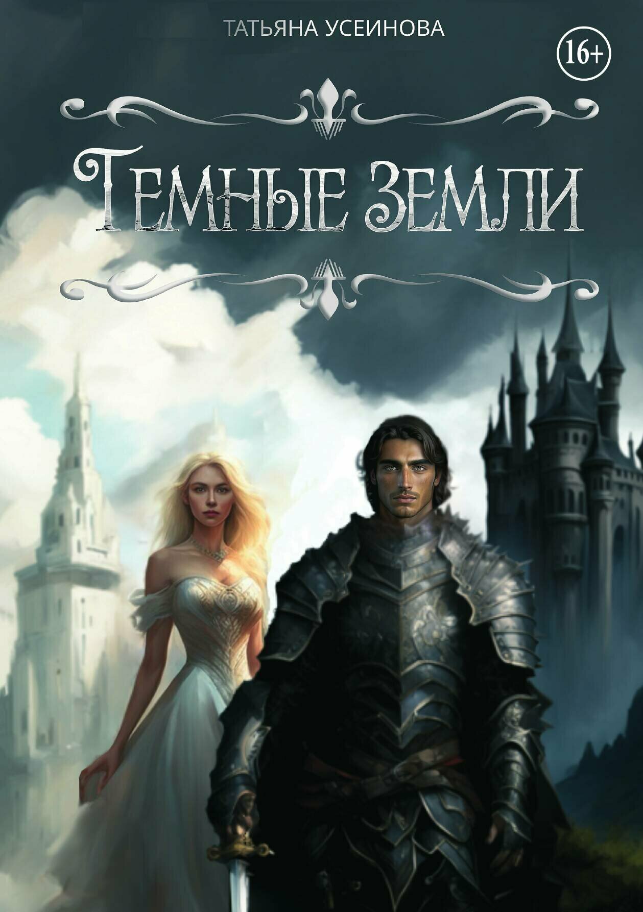 Темные земли — фото 1