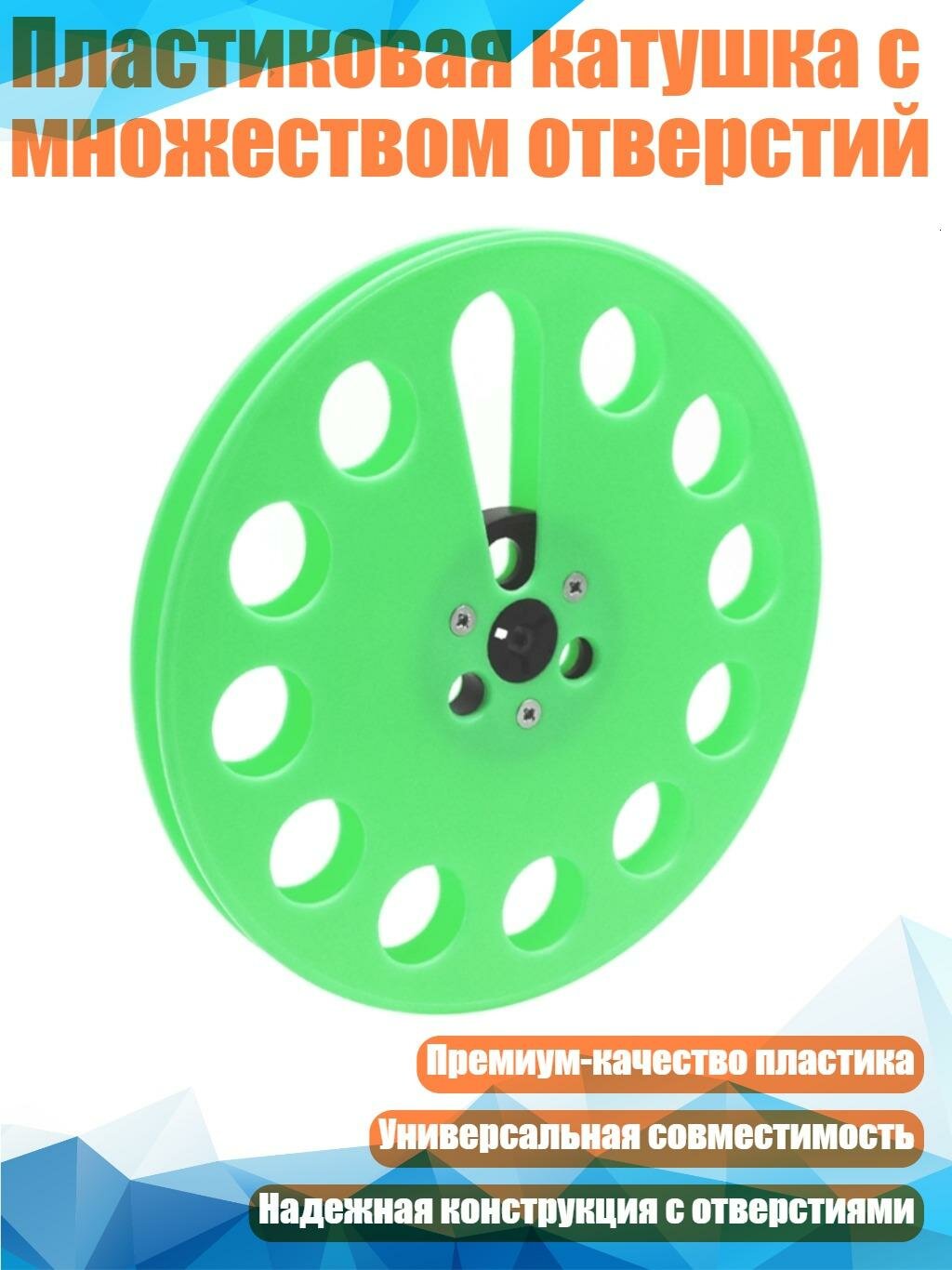 Пластиковая катушка с множеством отверстий, Зеленый