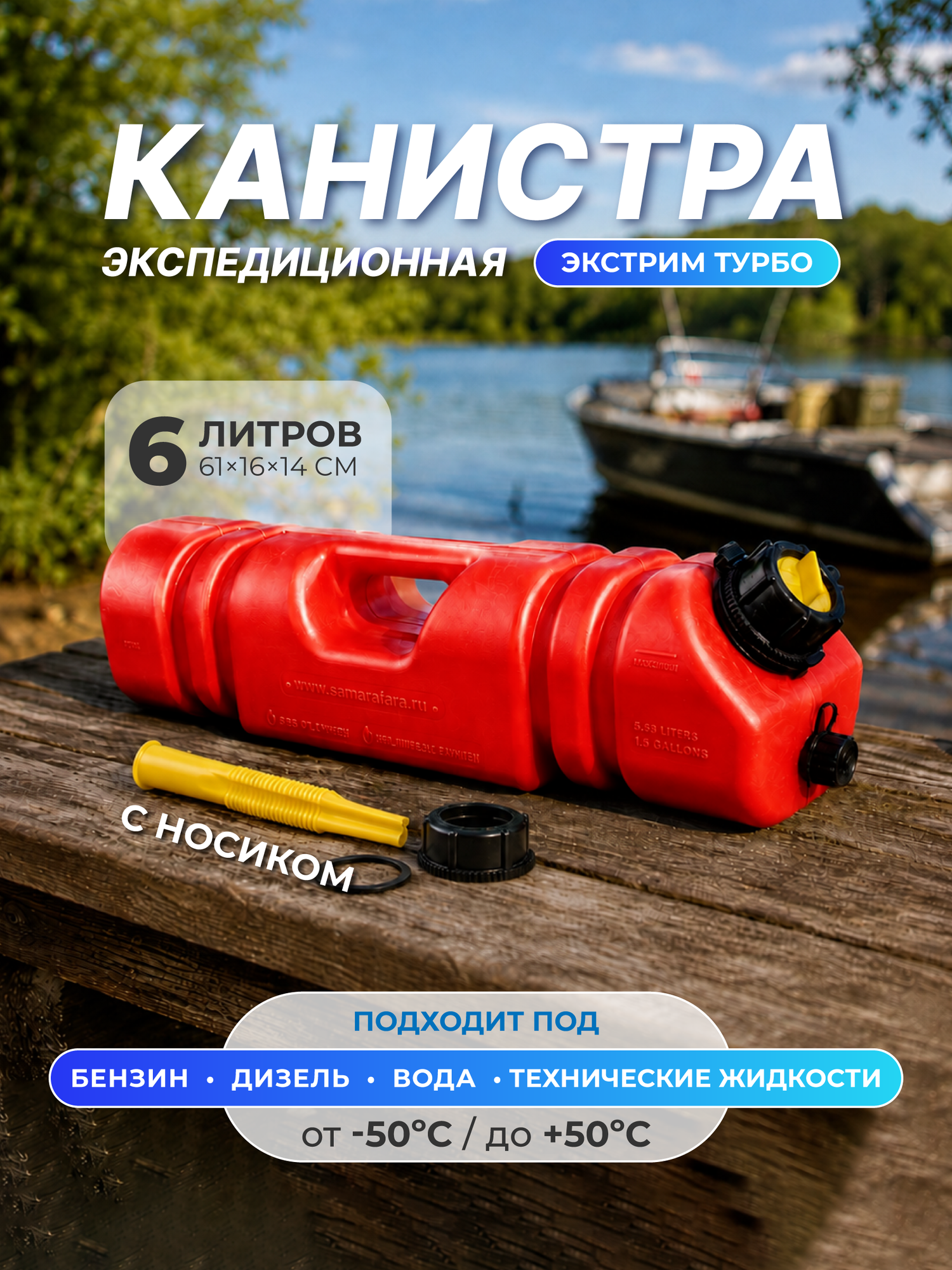 Канистра Экстрим "Турбо", 6л, для бензина/солярки/воды, красный