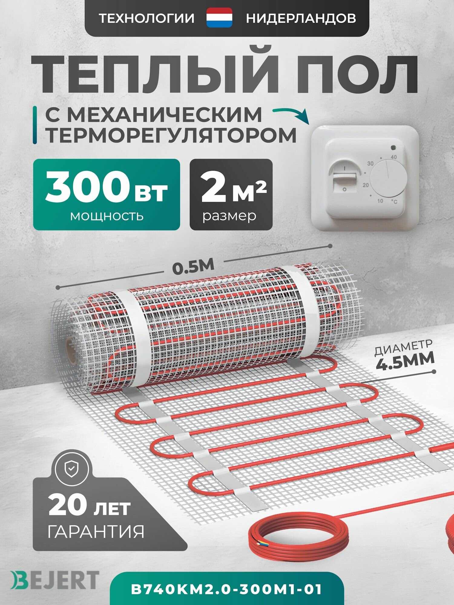 Теплый пол электрический 2 м2 300 Вт с белым терморегулятором под плитку и в стяжку Bejert B, нагревательный мат на сетке