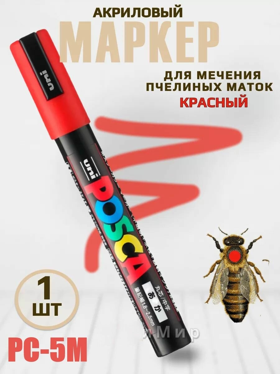 Акриловый маркер POSCA PC-5M для метки маток Красный(1 шт)
