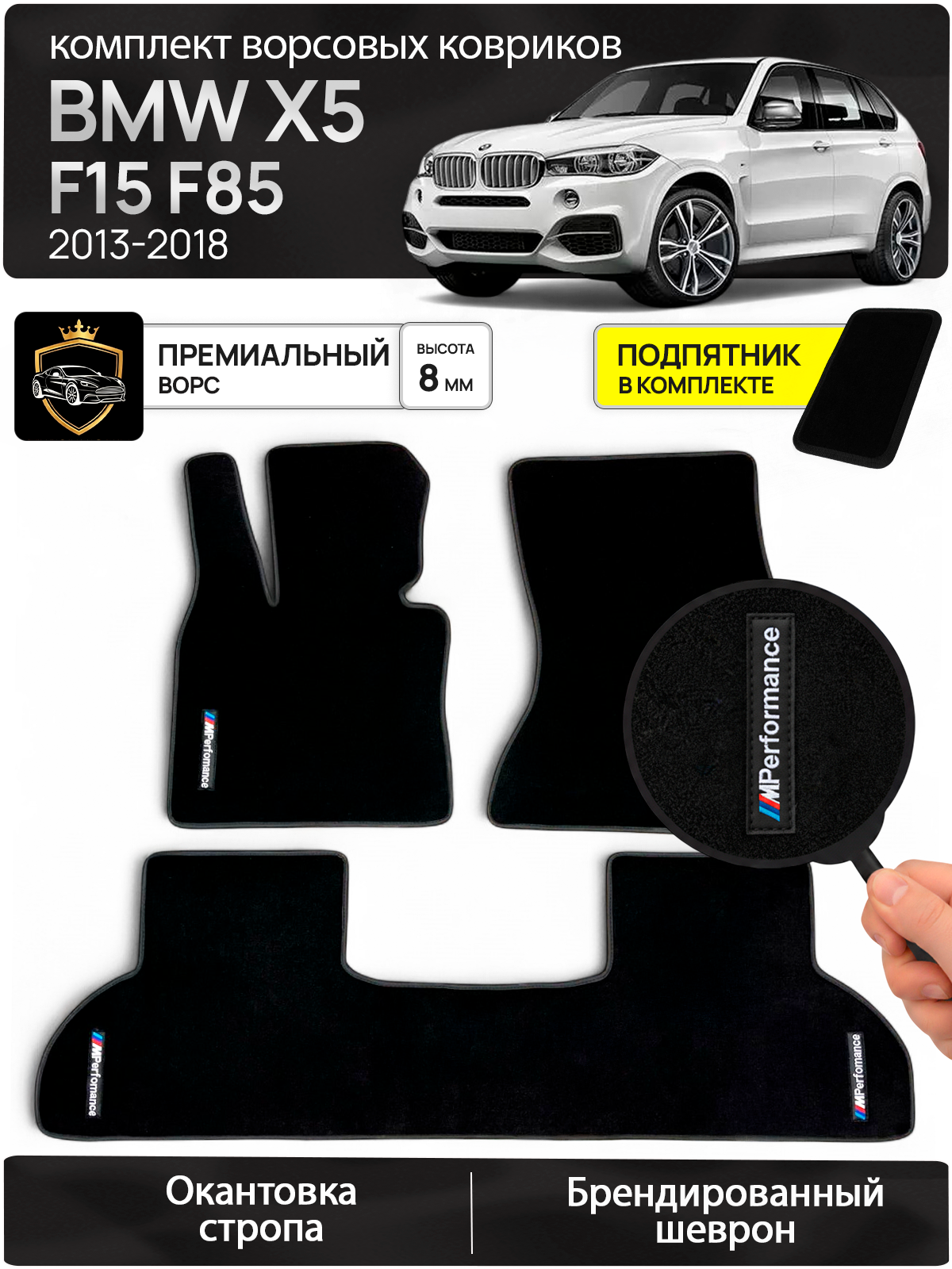 Ворсовые коврики для BMW X5 F15 2013-2018 Левый руль