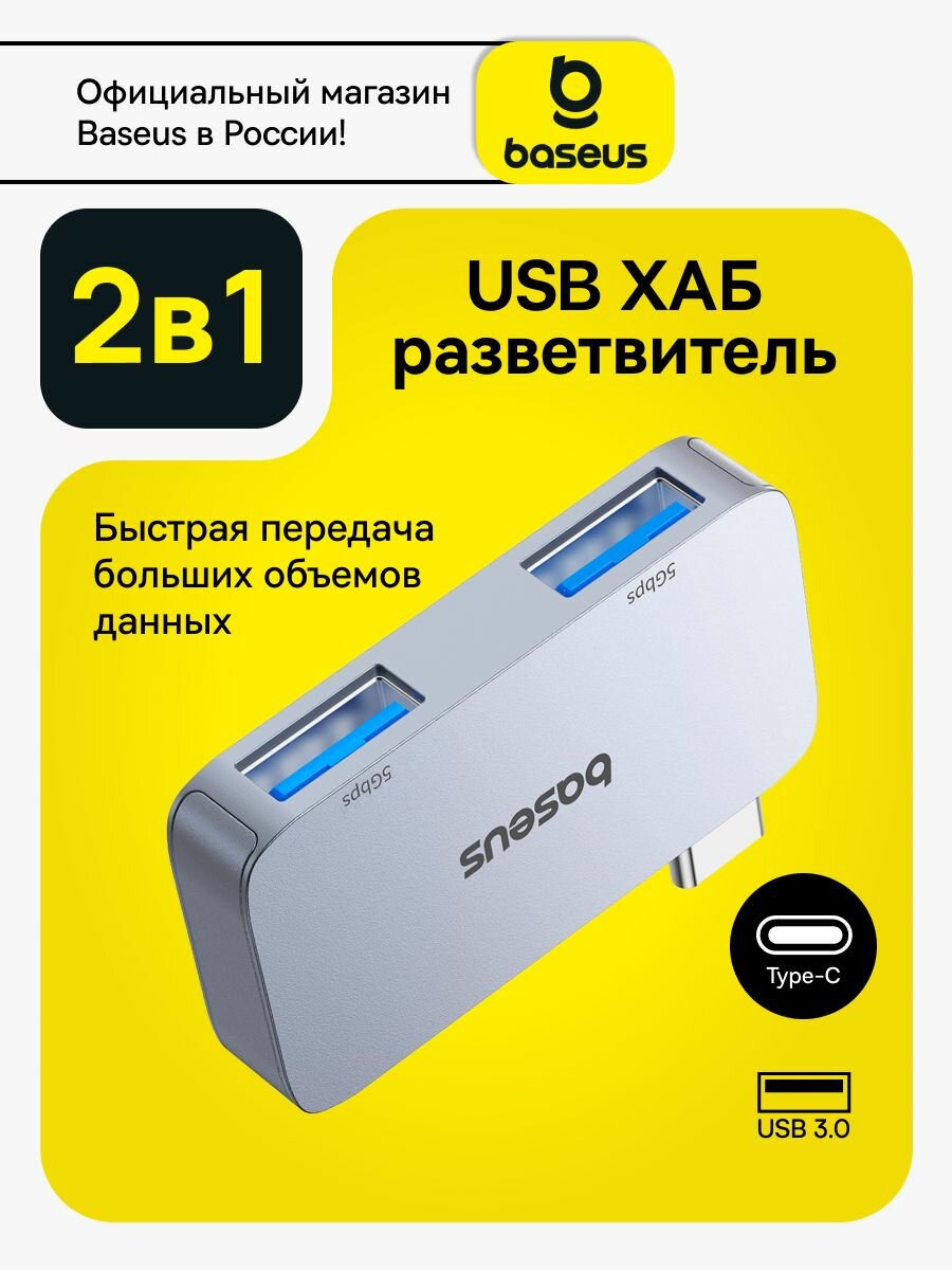 Baseus USB Hub / Разветвитель Type c 2в1 USB 3.0*2 / HUB OTG / USB хаб