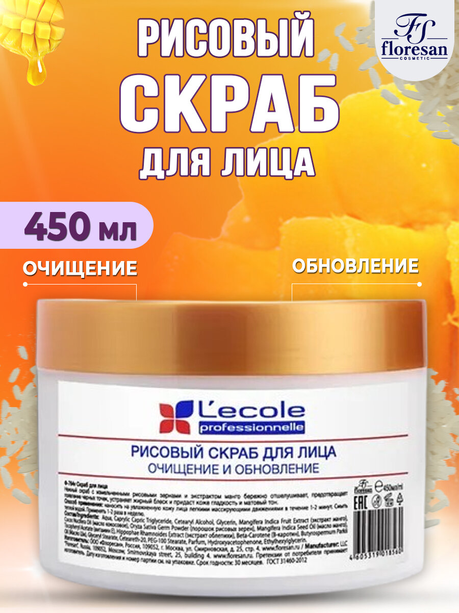 Floresan Обновляющий рисовый скраб для лица с манго, очищение и обновление,450мл