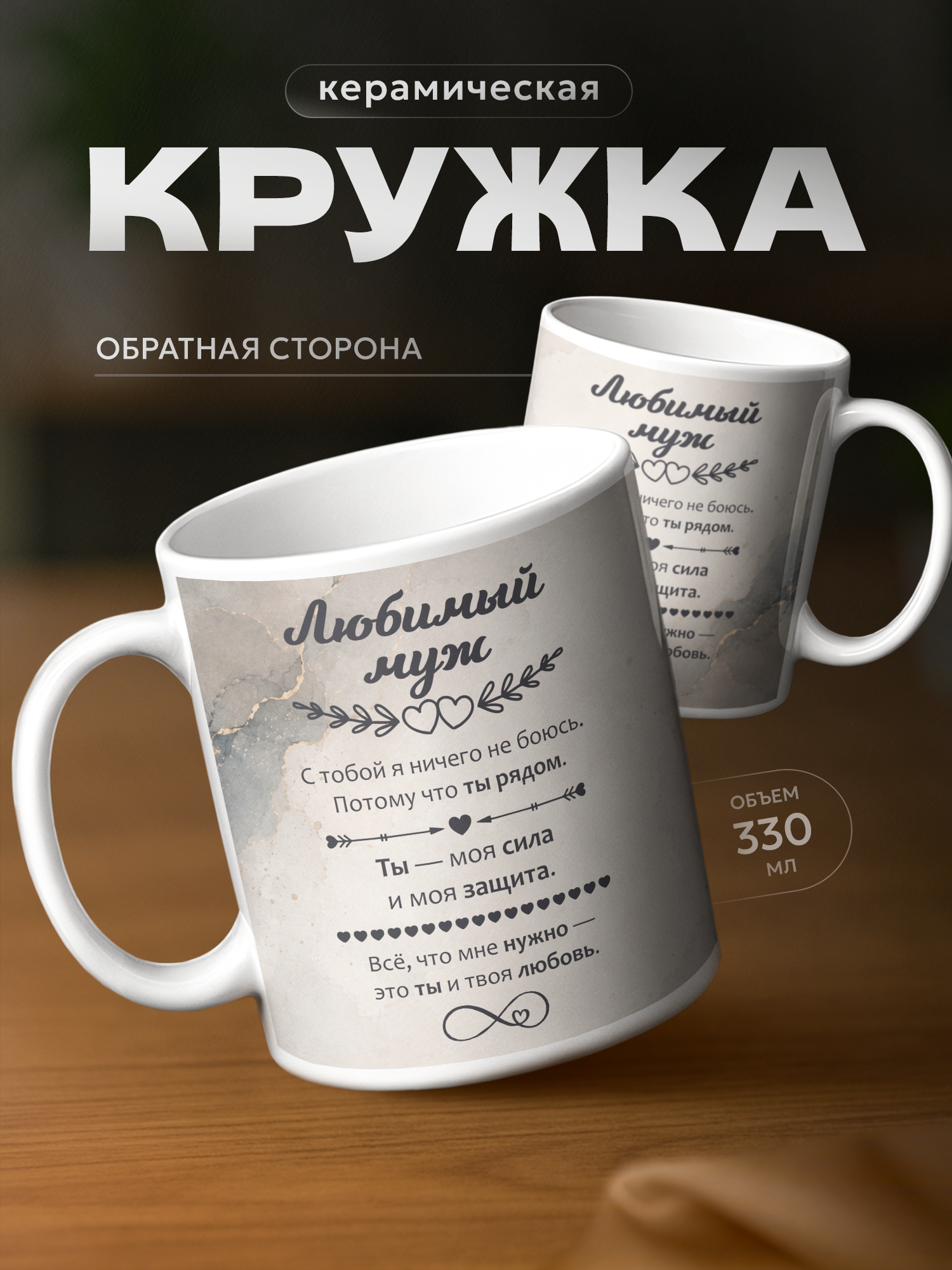 Кружка для чая подарок любимому мужу