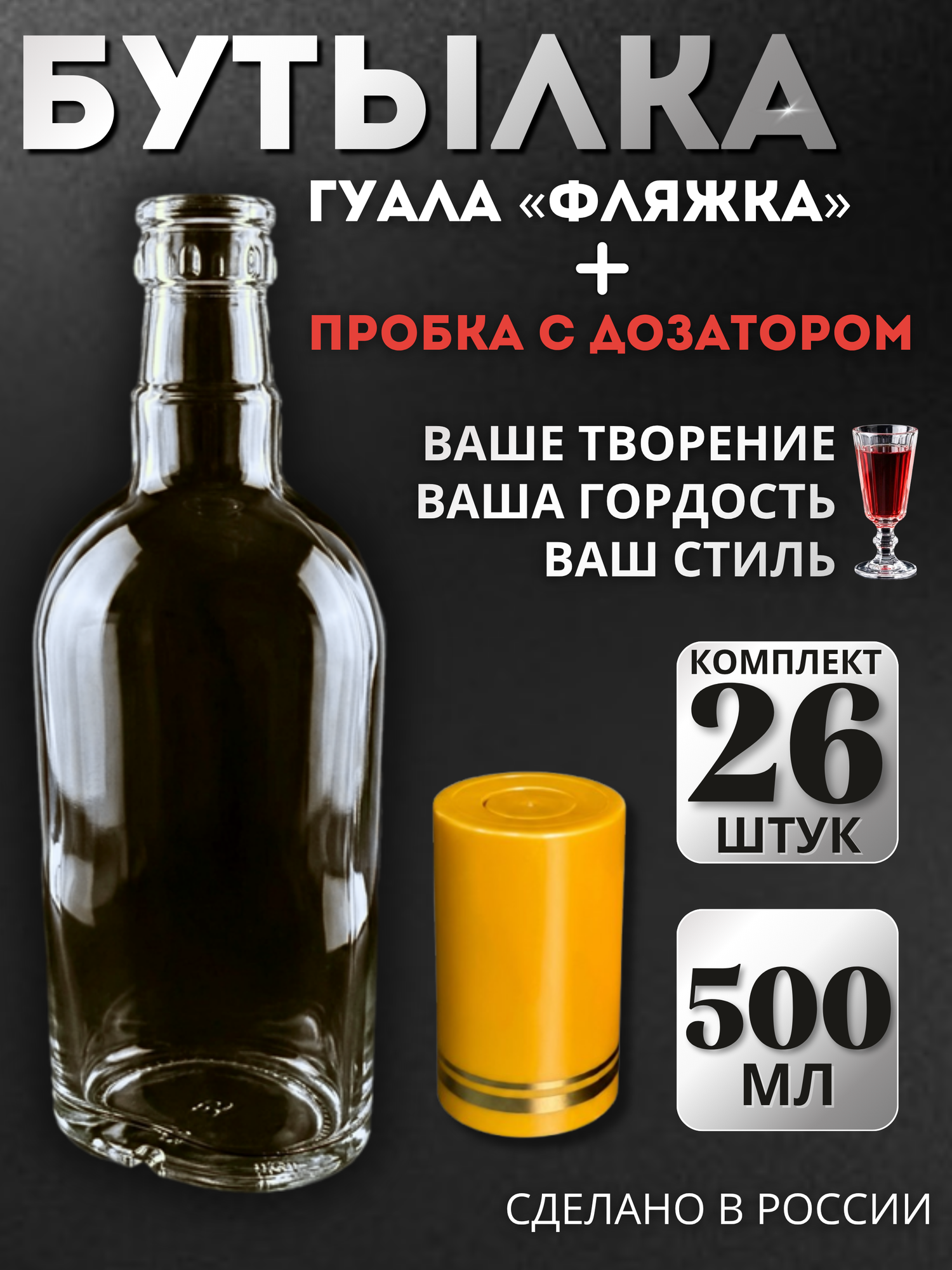 Бутылка гуала "фляжка", 0,5 л + Пробка-колпачок "Гуала", полимерная, золотистая с золотыми кольцами, Н58 мм - 26 шт.