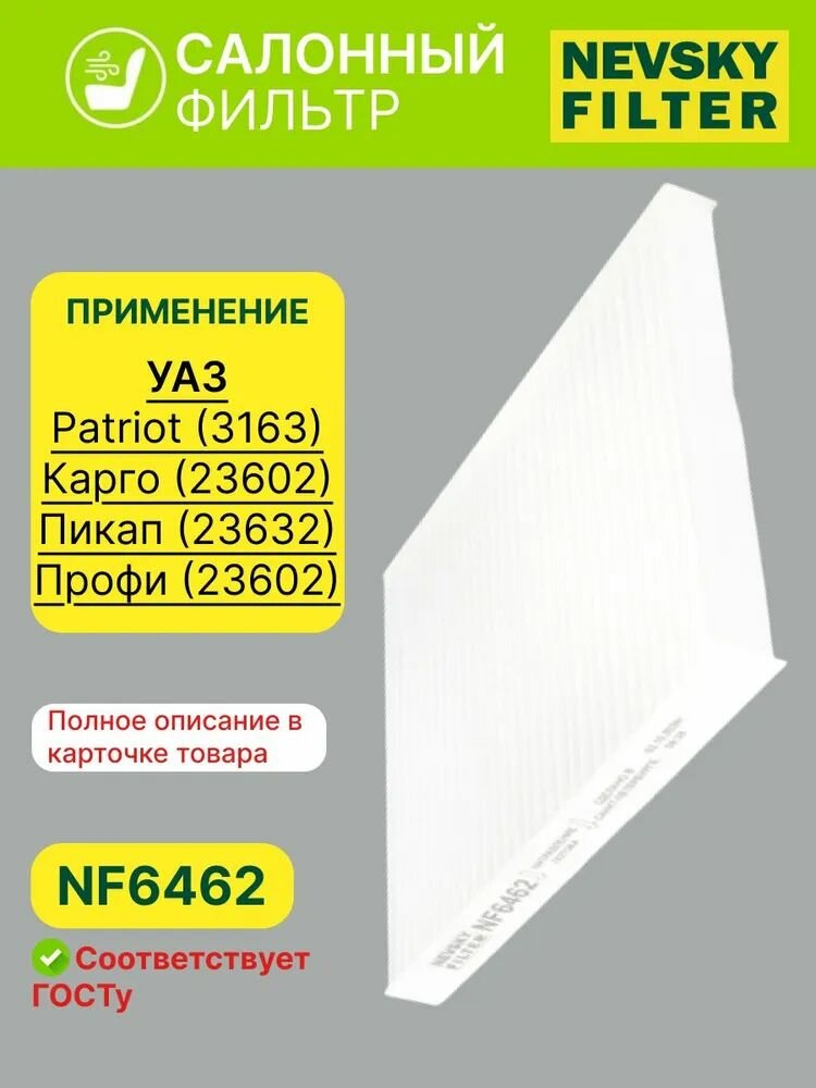 Фильтр салонный NF6462 для УАЗ 3163, 23602, 23632 Patriot Патриот, PICKUP 316306810114060, 316306810114050 / Невский фильтр