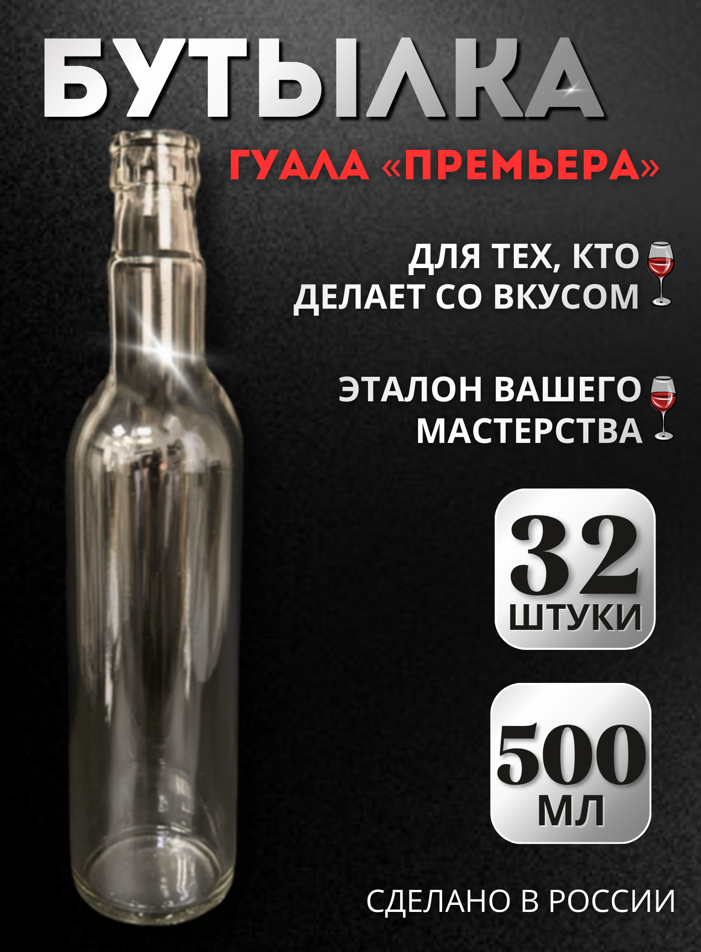 Стеклянная бутылка Гуала 0,5 л (32 шт.) под пробку колпачок Гуала, для самогона, настоек, водки, коньяка и виски