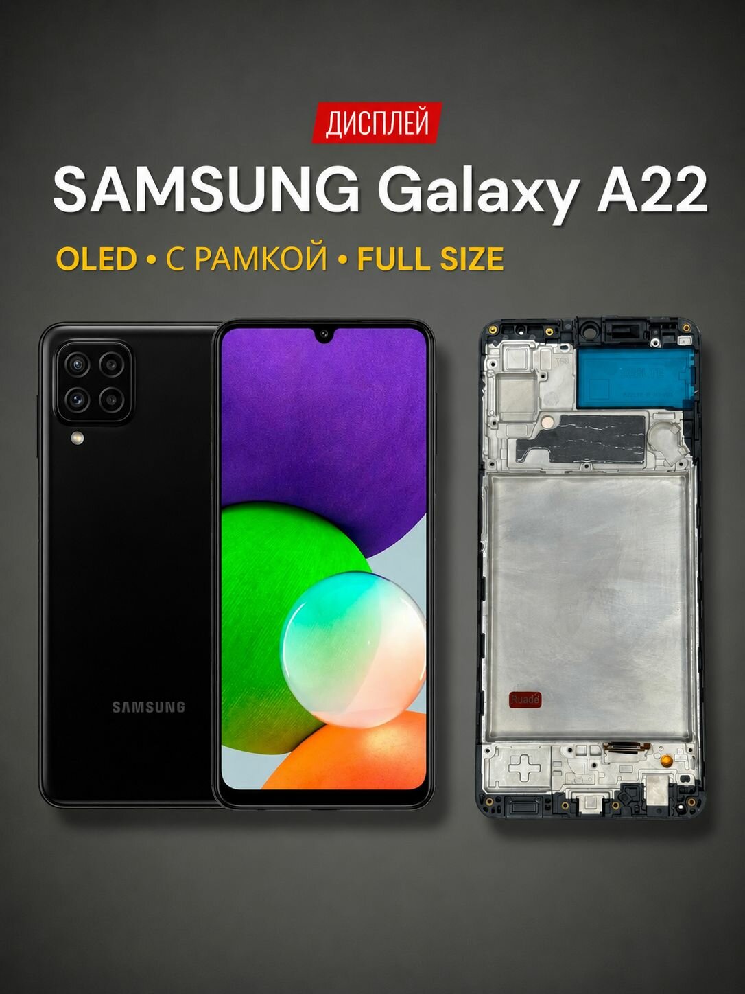 Дисплей для Samsung Galaxy A22 4G (OLED) с рамкой Экран на Самсунг А22 (Full Size)