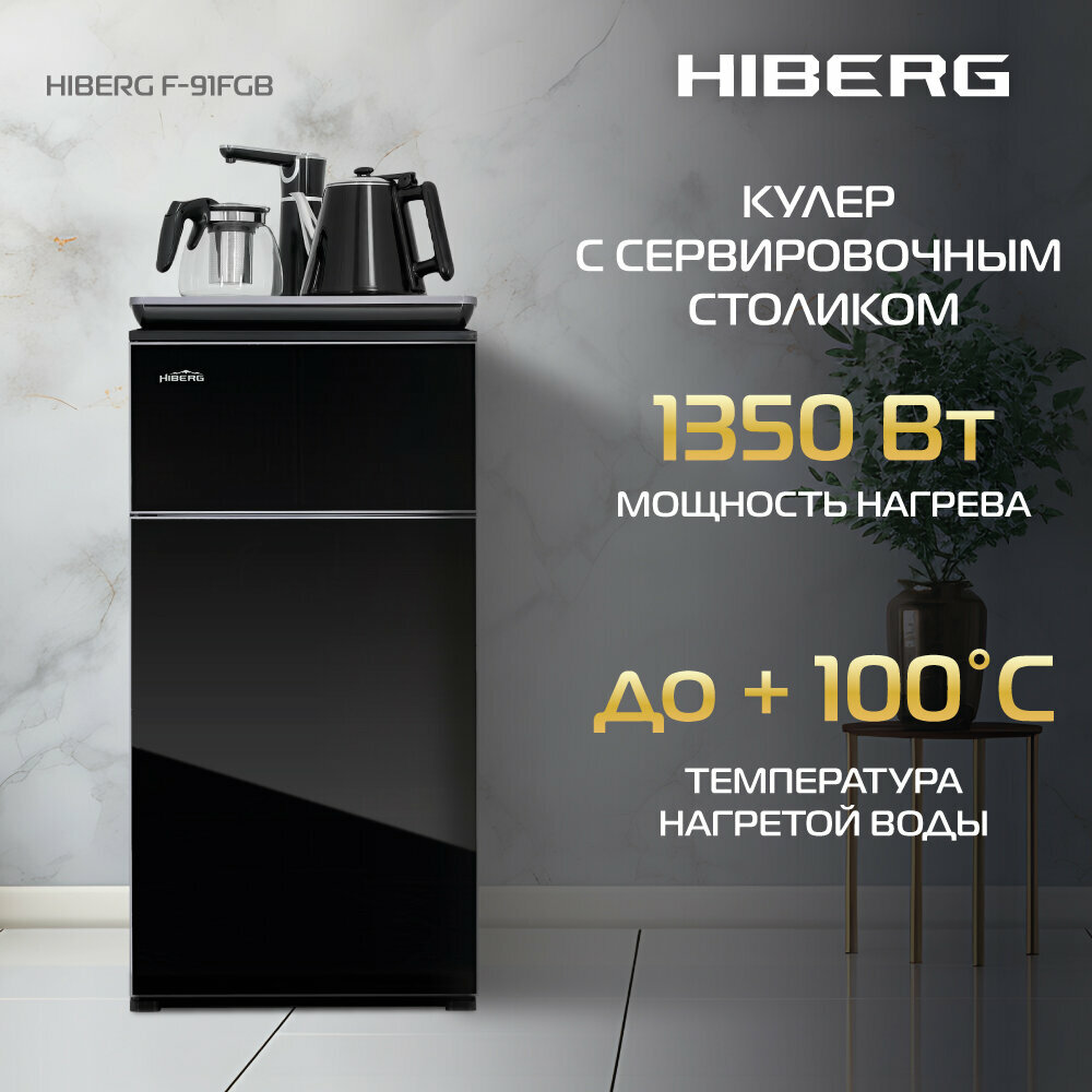 Кулер-диспенсер HIBERG F-91FGB