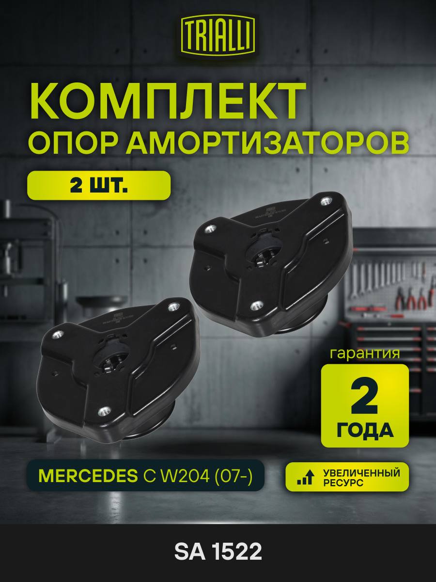 Комплект опор амортизаторов для автомобилей Mercedes C W204 (07-) (передних с подшипниками) (2 шт.) SA 1522 TRIALLI