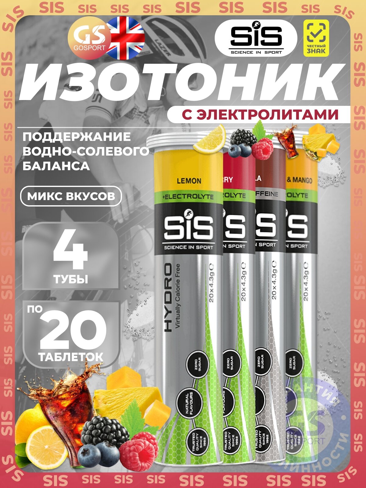 Изотоник SCIENCE IN SPORT (SiS) 4x20 GO Hydro Tablet 20s 4 x 20 таблеток, Mix