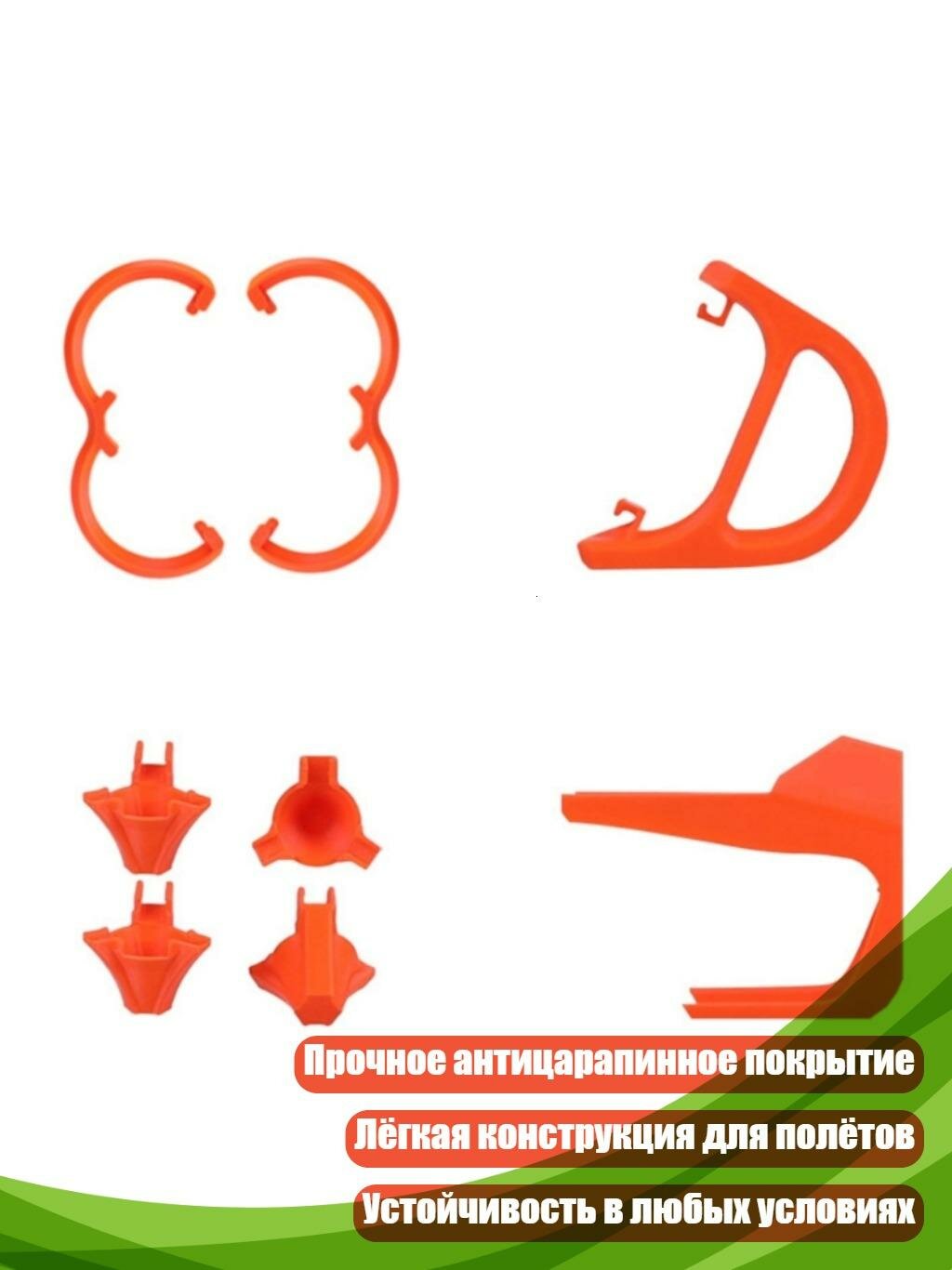 Аксессуары для защиты дронов, красный