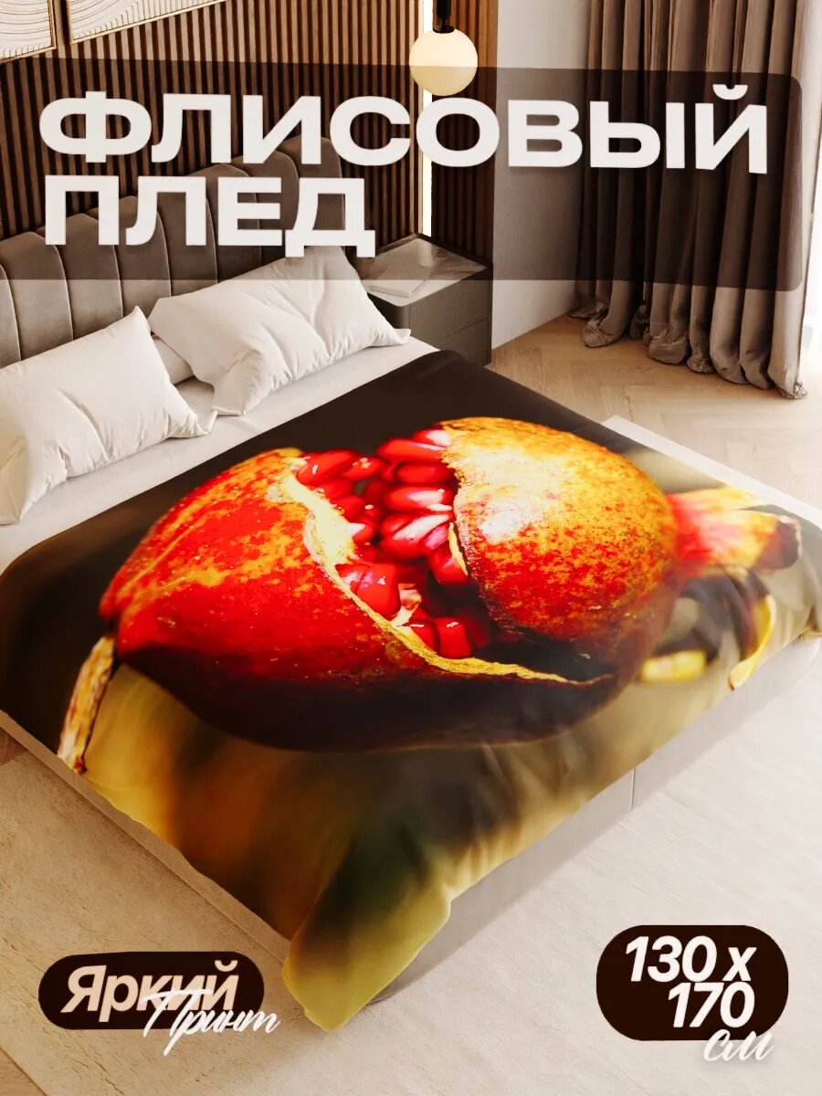 Плед флисовый 130х170 см мягкий теплый покрывало для дома