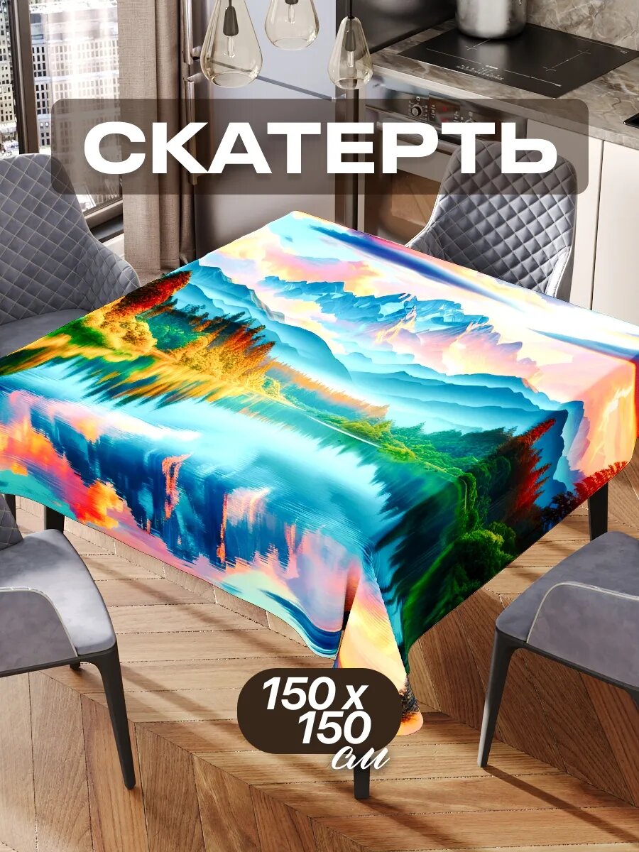 Скатерть на стол 150х150 текстильная для кухни дома