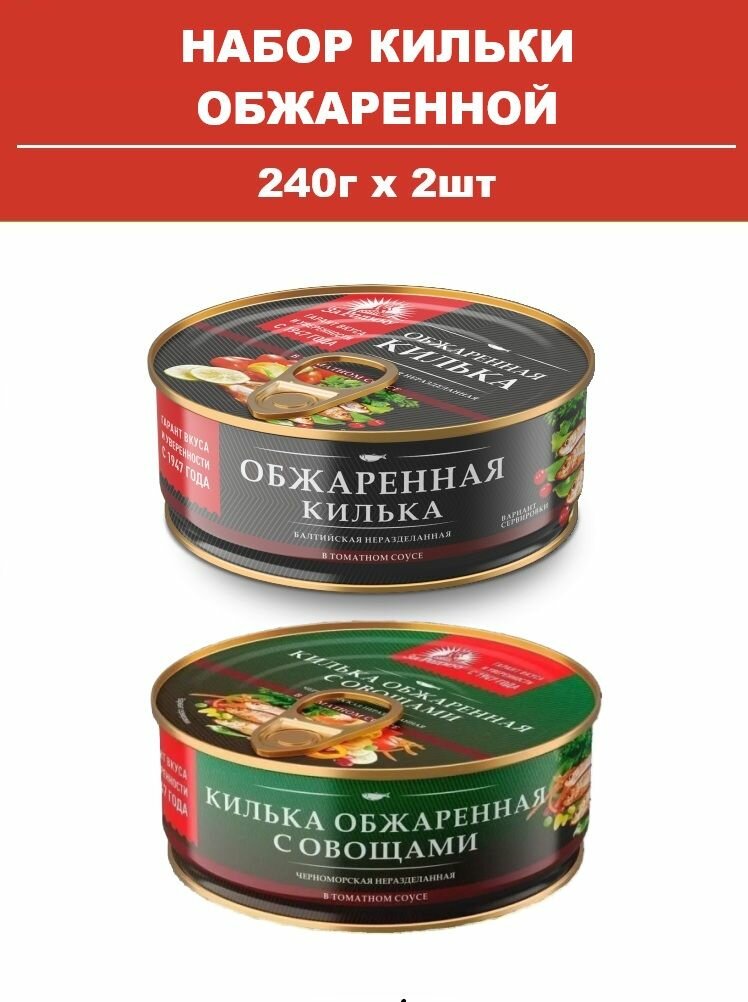 Килька обжаренная балтийская в томатном соусе + черноморская с овощами, За Родину 2шт х 240гр