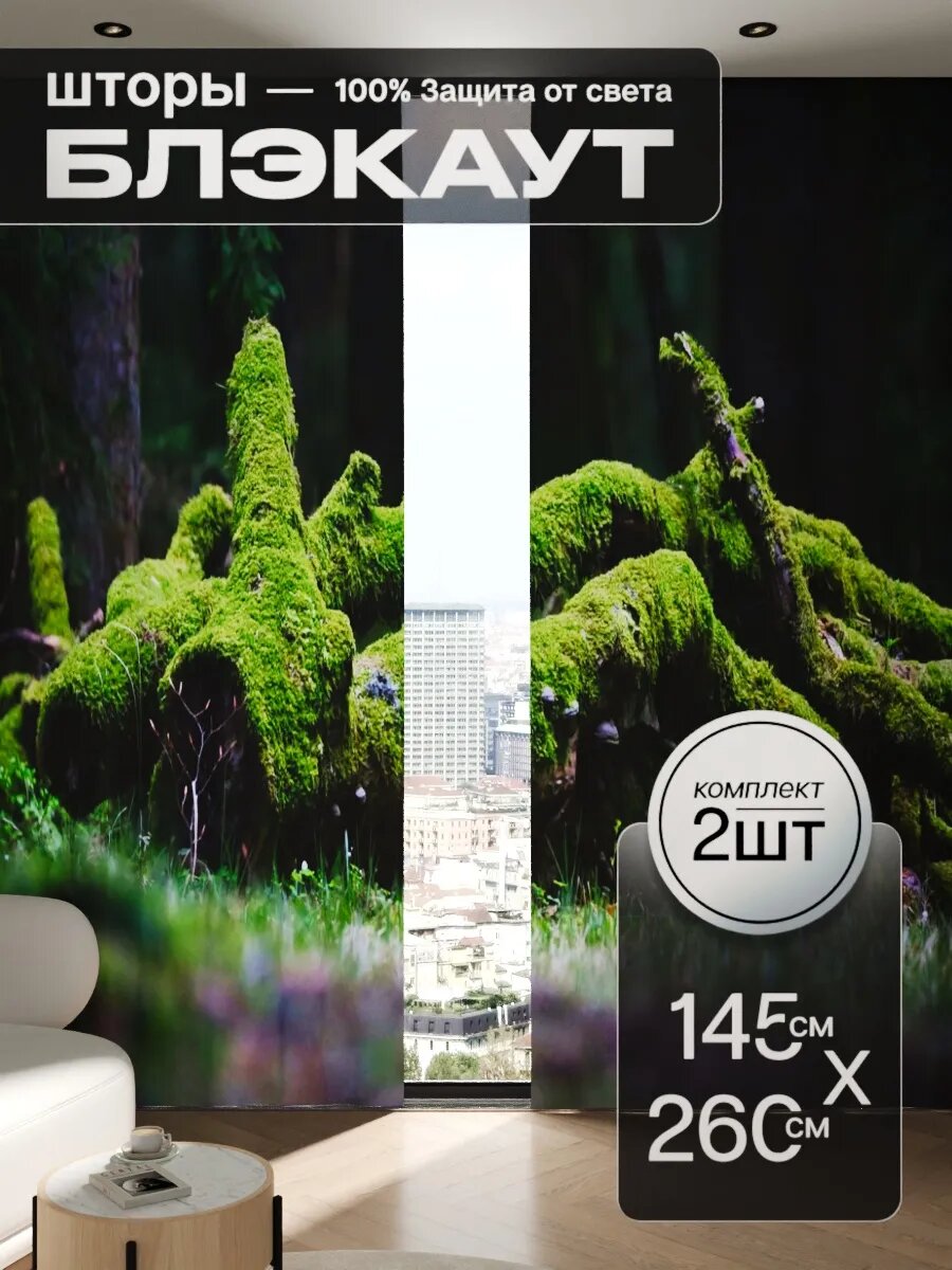 Шторы блэкаут 145x260 см 2 шт на окна плотные комплект