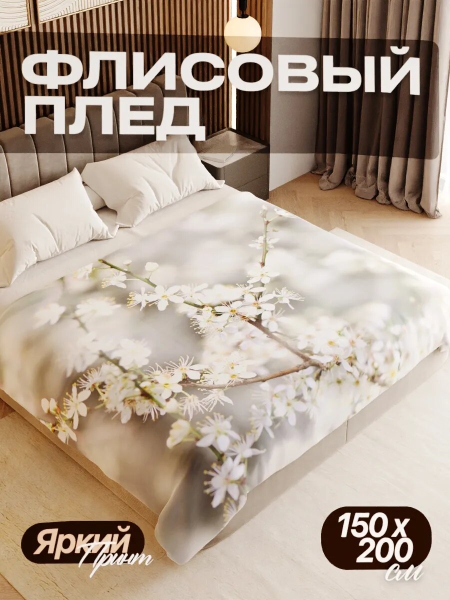 Плед флисовый 150х200 см мягкий теплый покрывало для дома