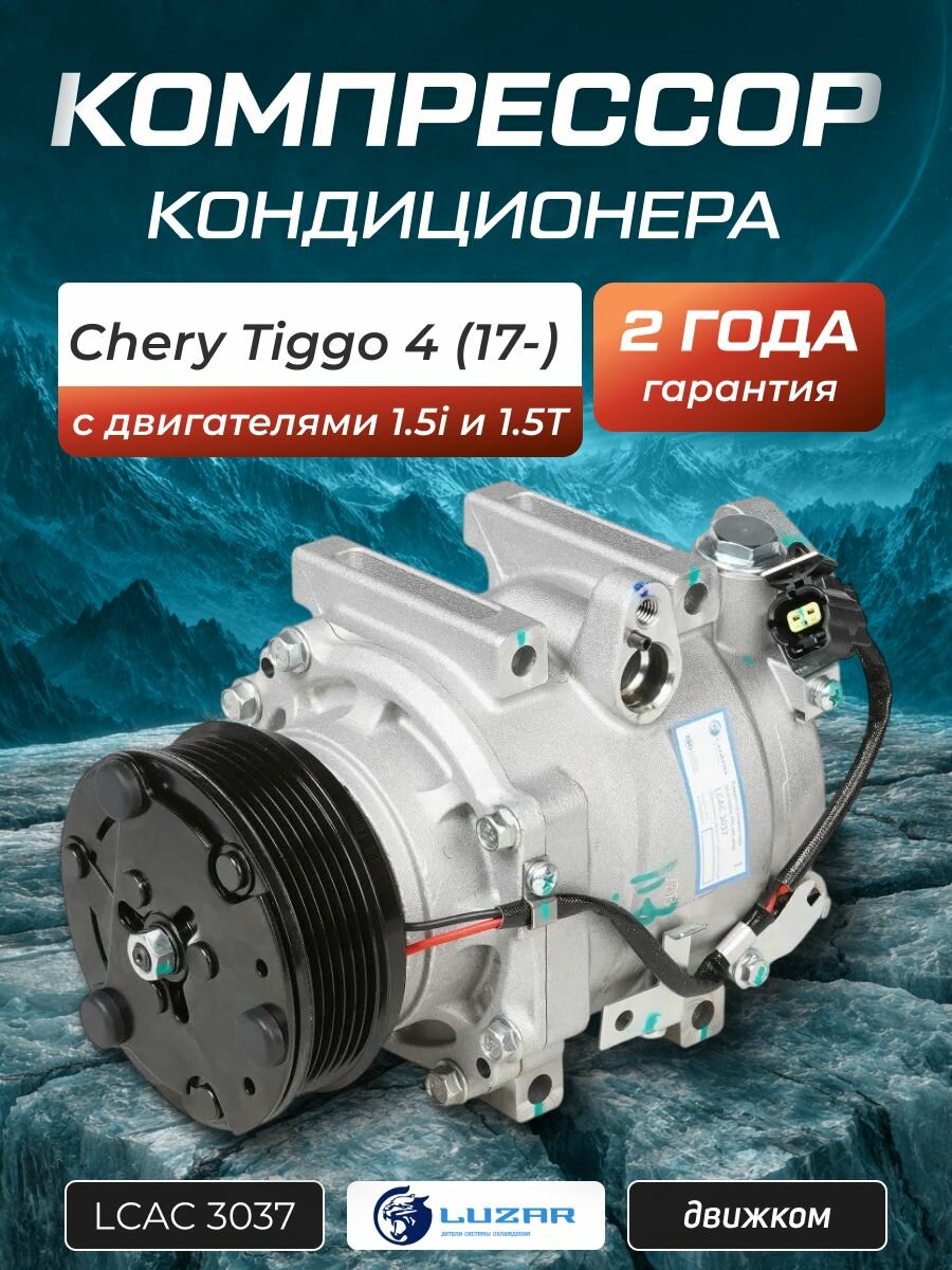 Компрессор кондиционера для а/м Chery Tiggo 4 1.5i/1.5T (LUZAR)