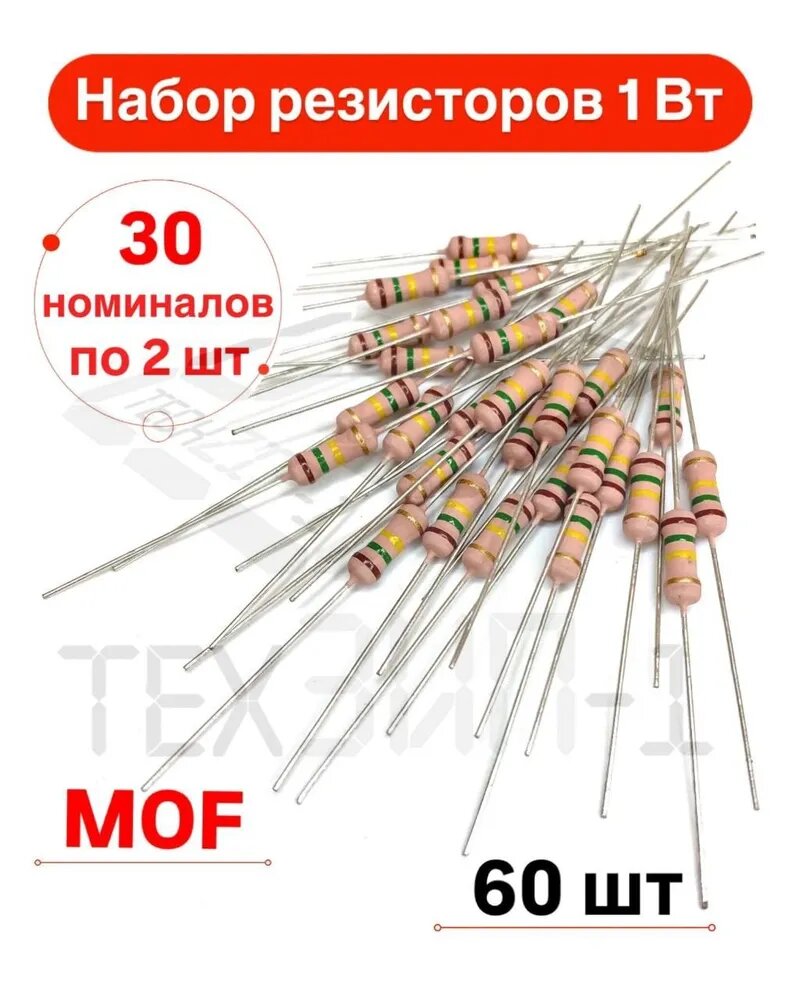 Набор резисторов 1 Вт 30 номиналов по 2шт 0.15 Ом - 820 кОм MOF-1W 5% выводной