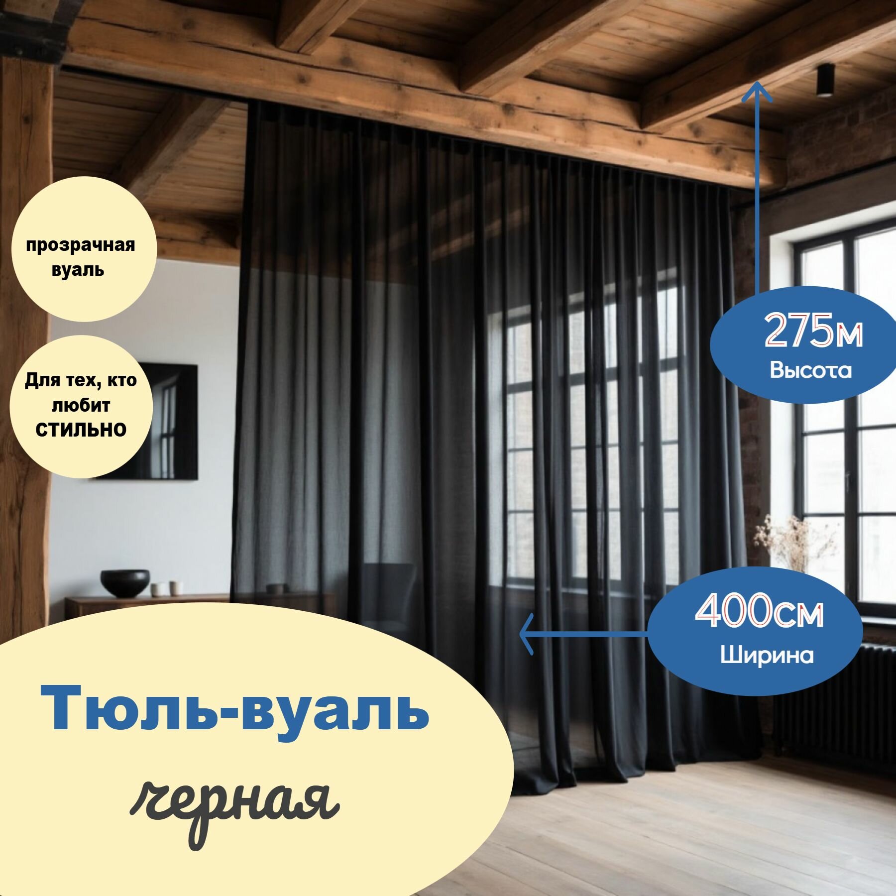 Тюль вуаль 400*275 см цвет черный