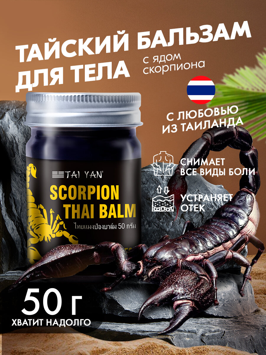 Тайский бальзам TAI YAN скорпион для тела с ядом скорпиона от боли в спине, в суставах, от отеков 50г