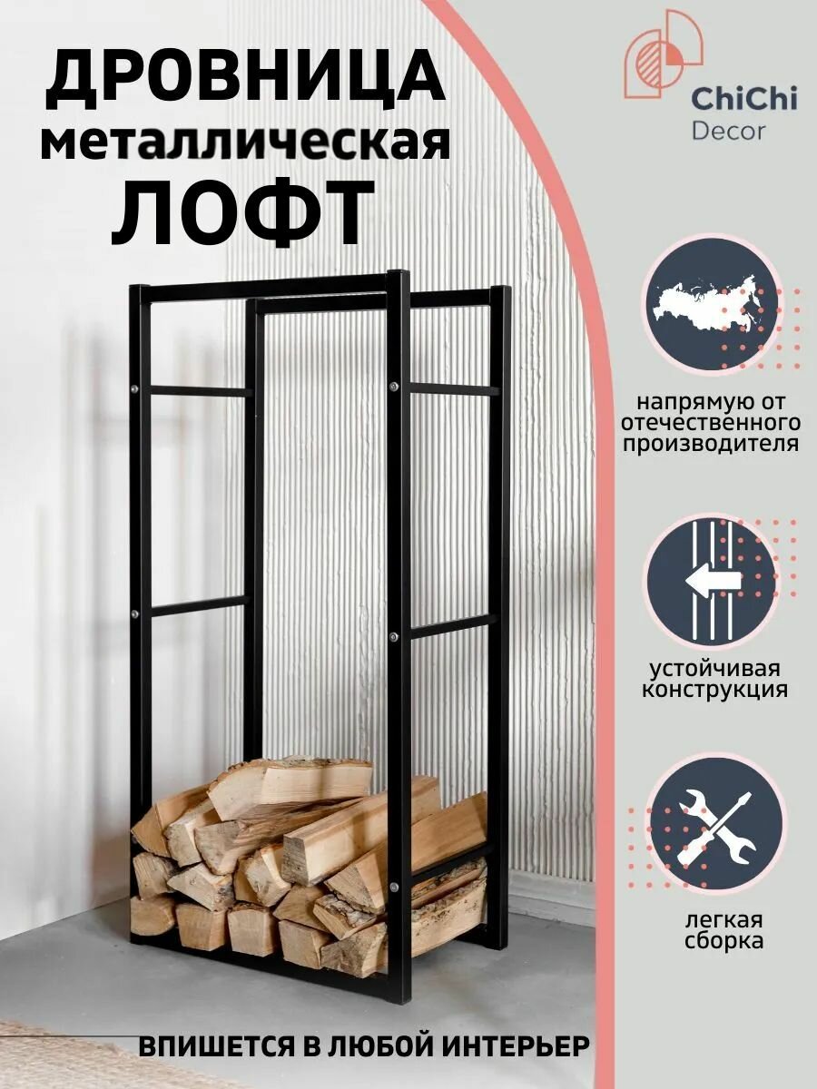 Дровница металлическая лофт для улицы, бани, камина, поленница для дров, дровник, 100х50x30 см, ChiChi Decor