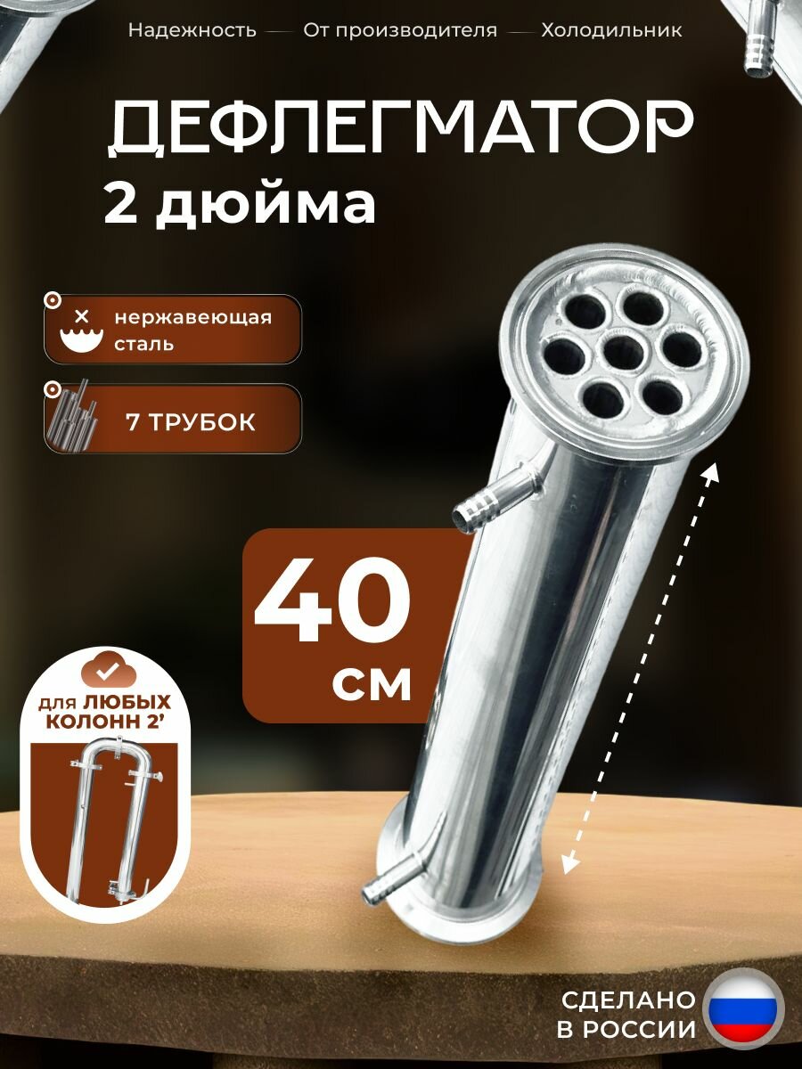 Дефлегматор холодильник 2 дюйма длина 40 см (400 мм), 7 трубок, для самогонного аппарата дистиллятора под кламп
