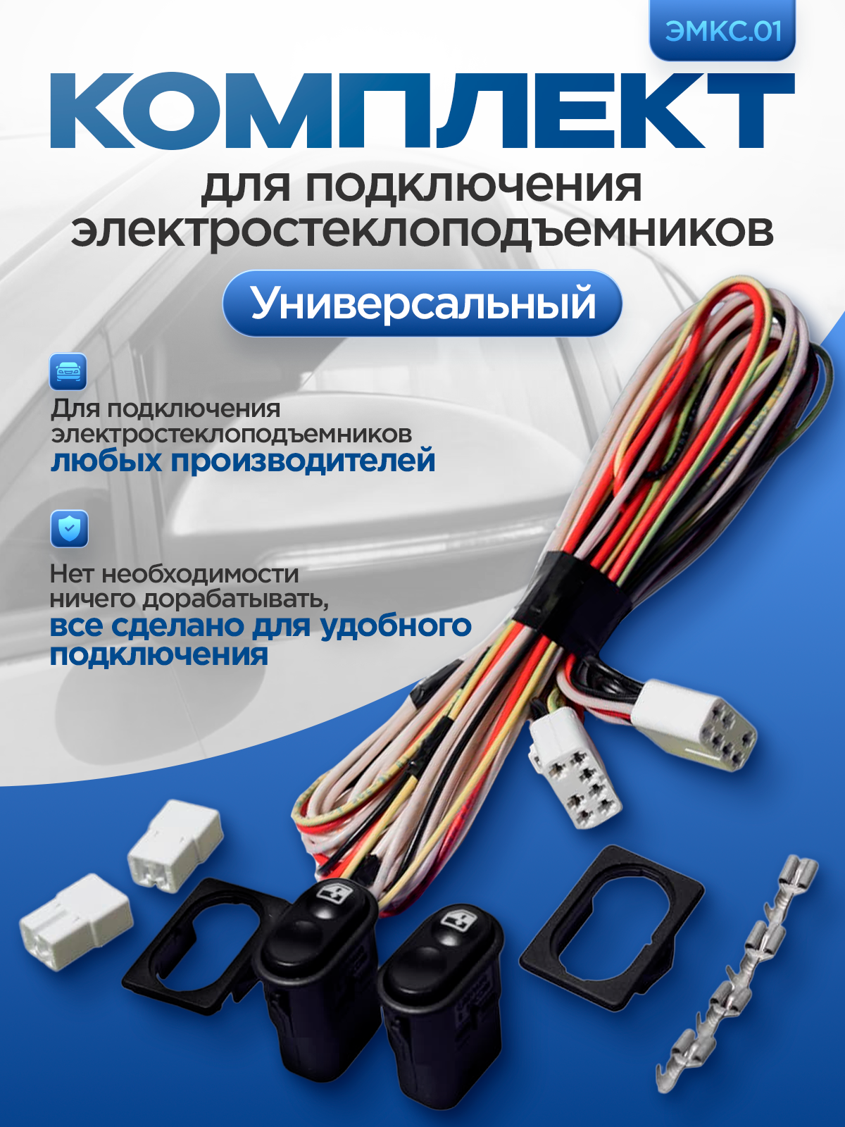 Комплект электромонтажный стеклоподъемников универсальный