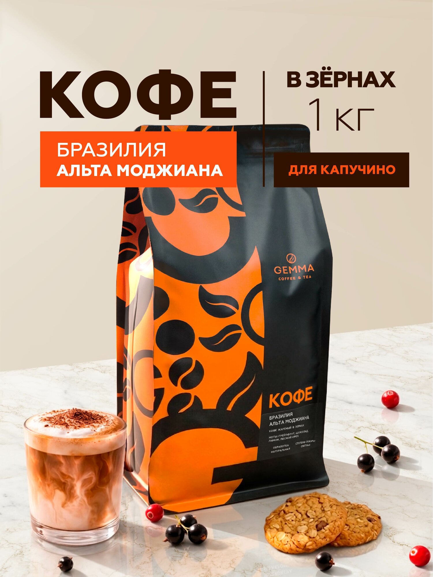 Кофе в зернах Gemma Бразилия Альта Моджиана, 1кг