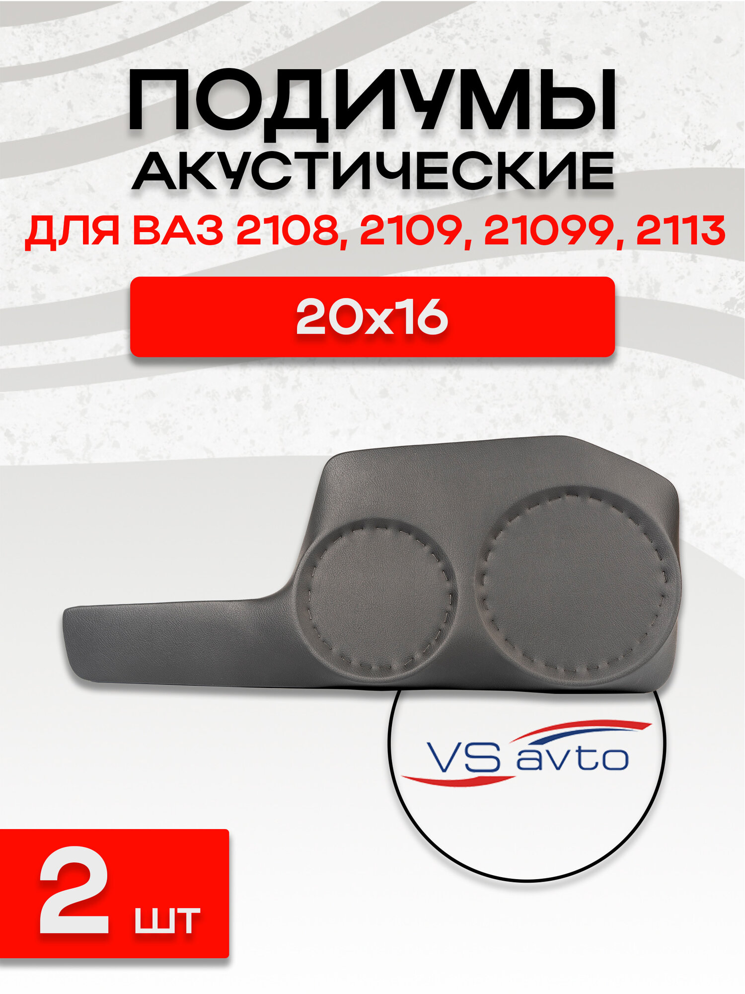 Акустические подиумы ВАЗ 2108, 2109, 21099, 2113 (20х16)