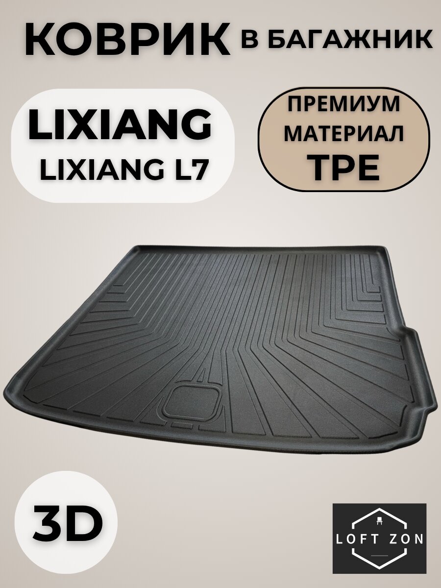 Коврик багажника TPE, для LiXiang L7, противоскользящий, 3D, чёрный, 1 шт.