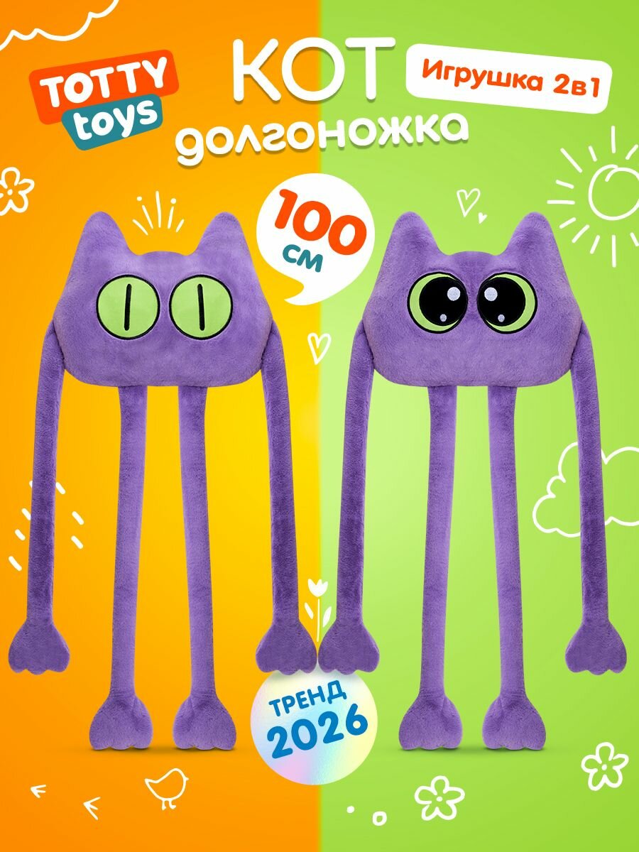 Мягкая игрушка Долгоножка Кот 100 см, фиолетовый