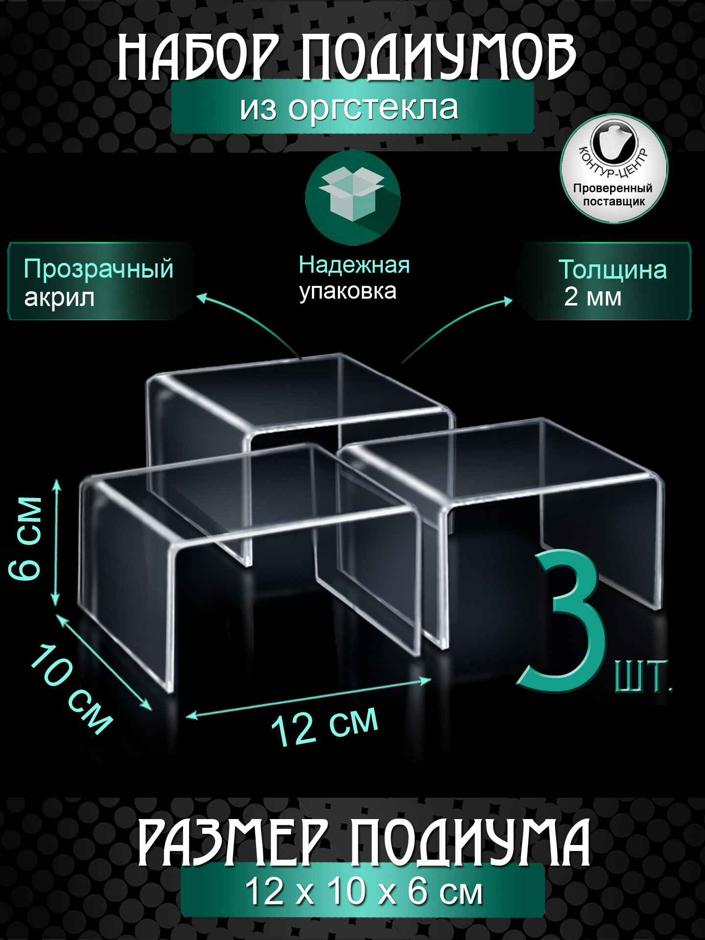 Подставки из акрила - набор 3 шт / Подиумы для сувениров, украшений / Подиум - столик из акрила для бижутерии
