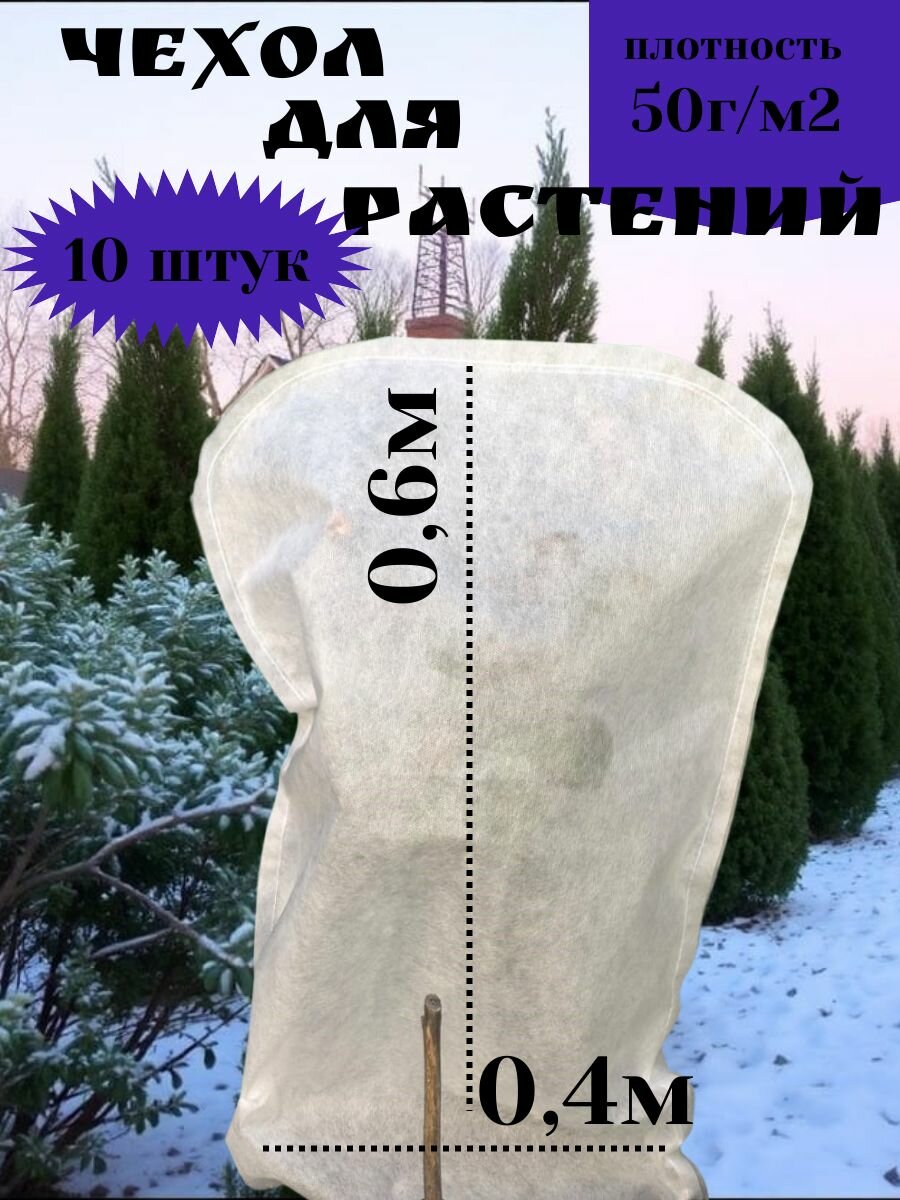 Чехол для укрытия кустарников, конус на завязках 10штук