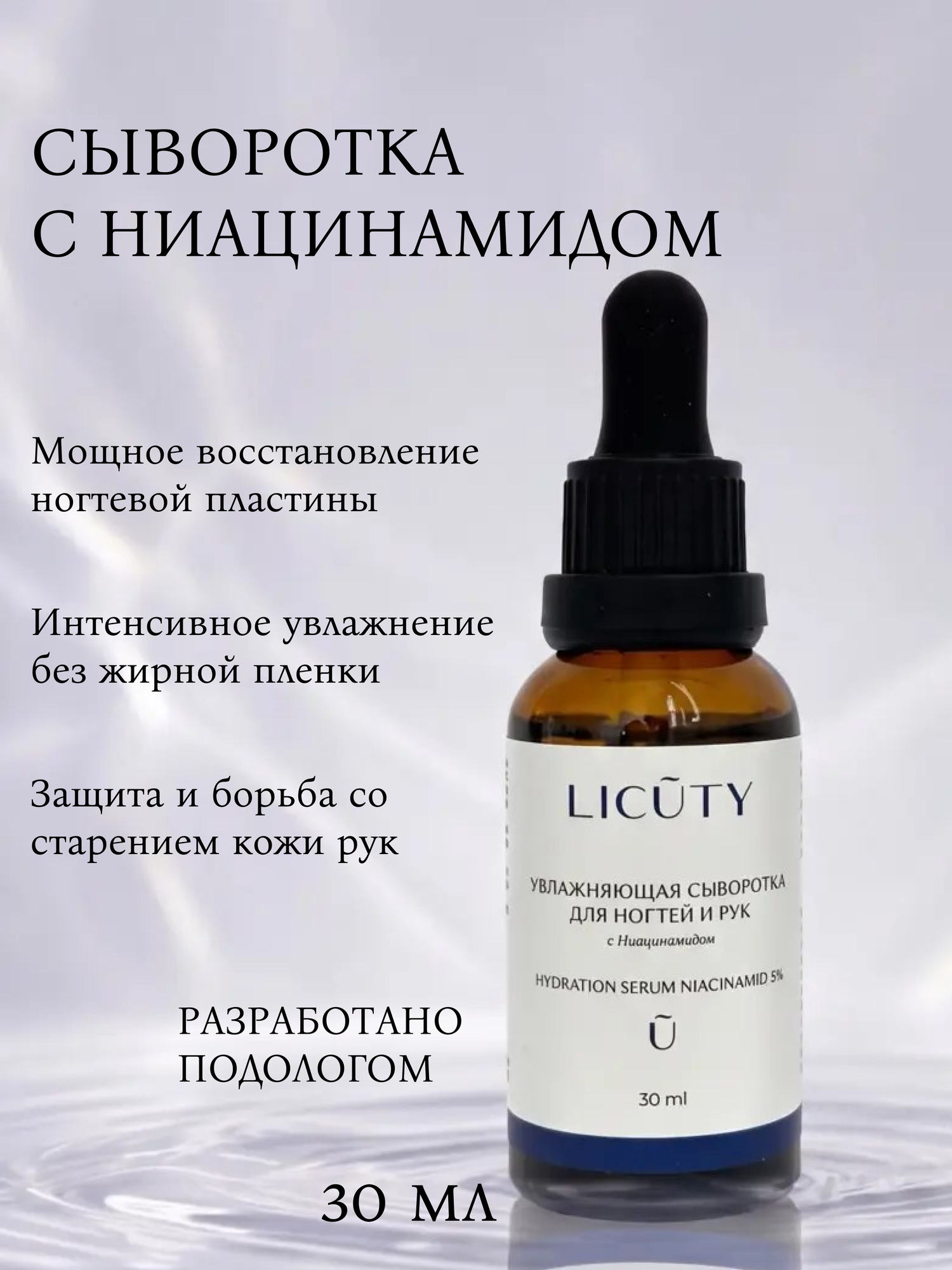 LICUTY / Ликьюти Увлажняющая сыворотка для ногтей и рук с Ниацинамидом 5%, 30 мл