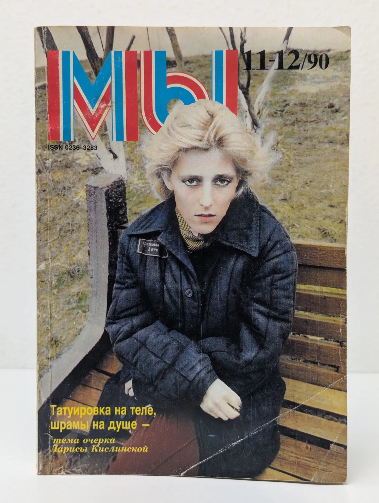 Мы. Выпуск № 11-12/1990 Будников Геннадий (ред.) 1990