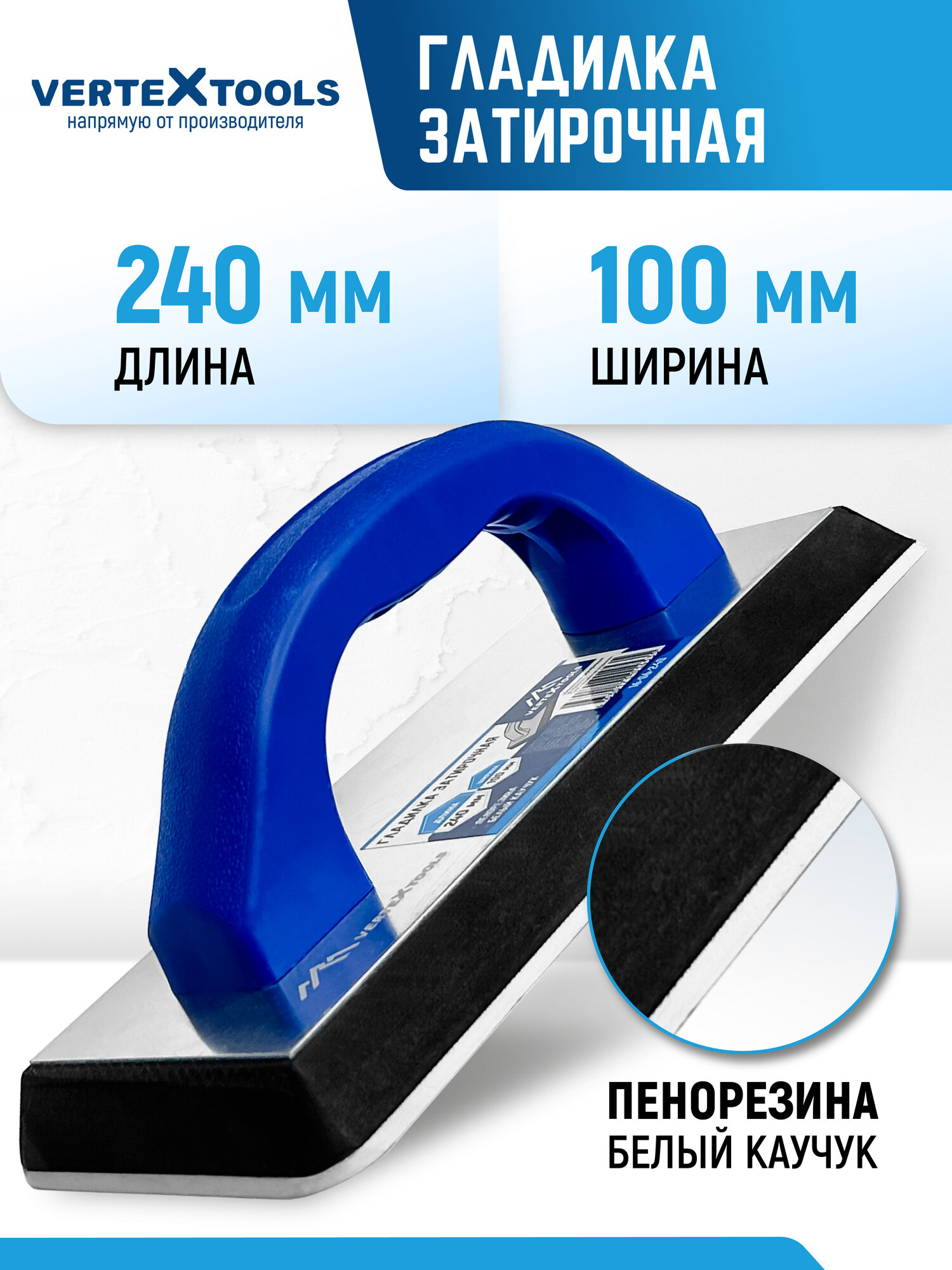 Гладилка VertexTools, 240мм, пенорезина, эргономичная ручка, вес 246 г