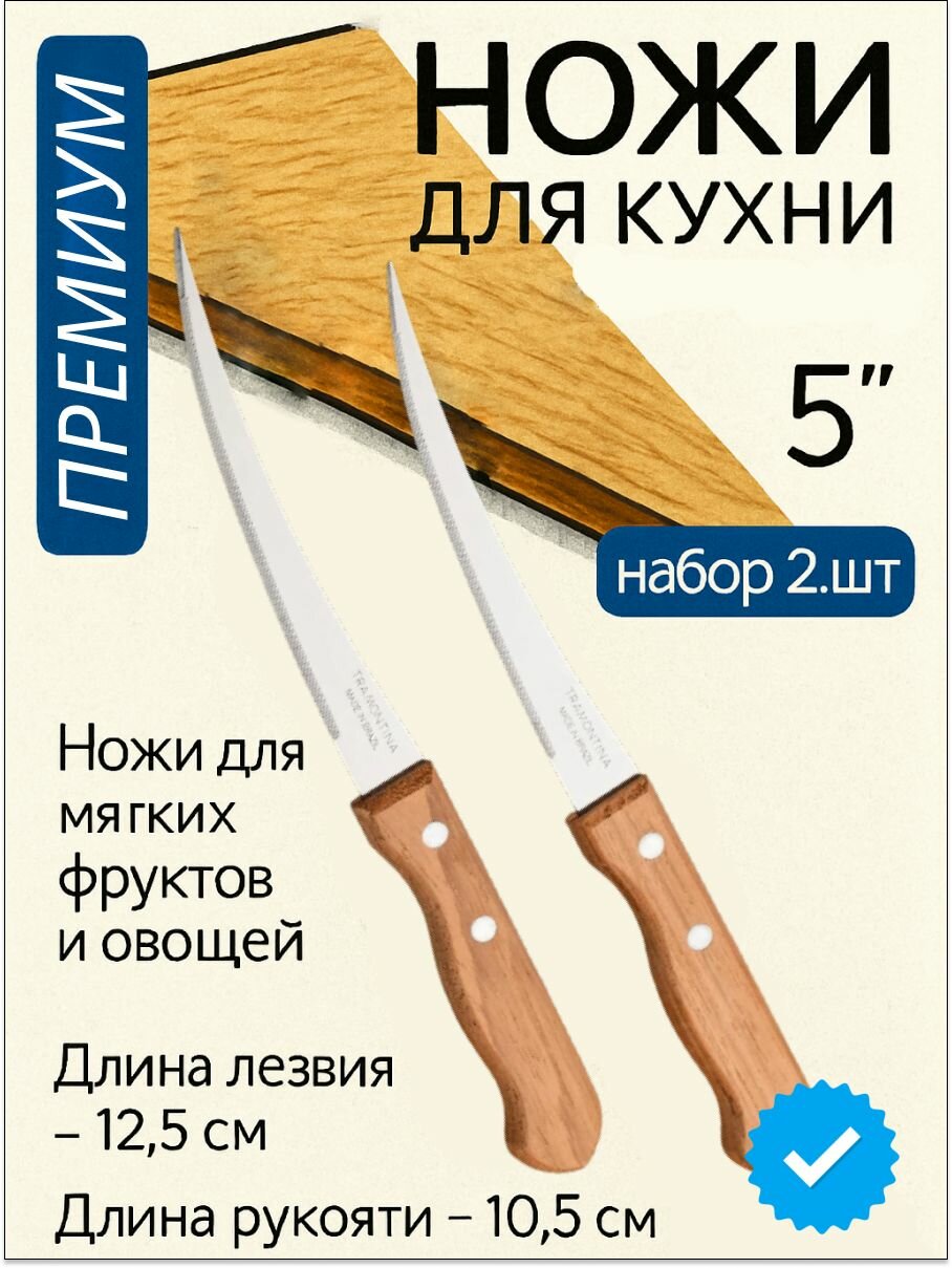 Ножи кухонные универсальные для мяса и овощей лезвие 12.5 см, 2 шт узкий коричневый TR3