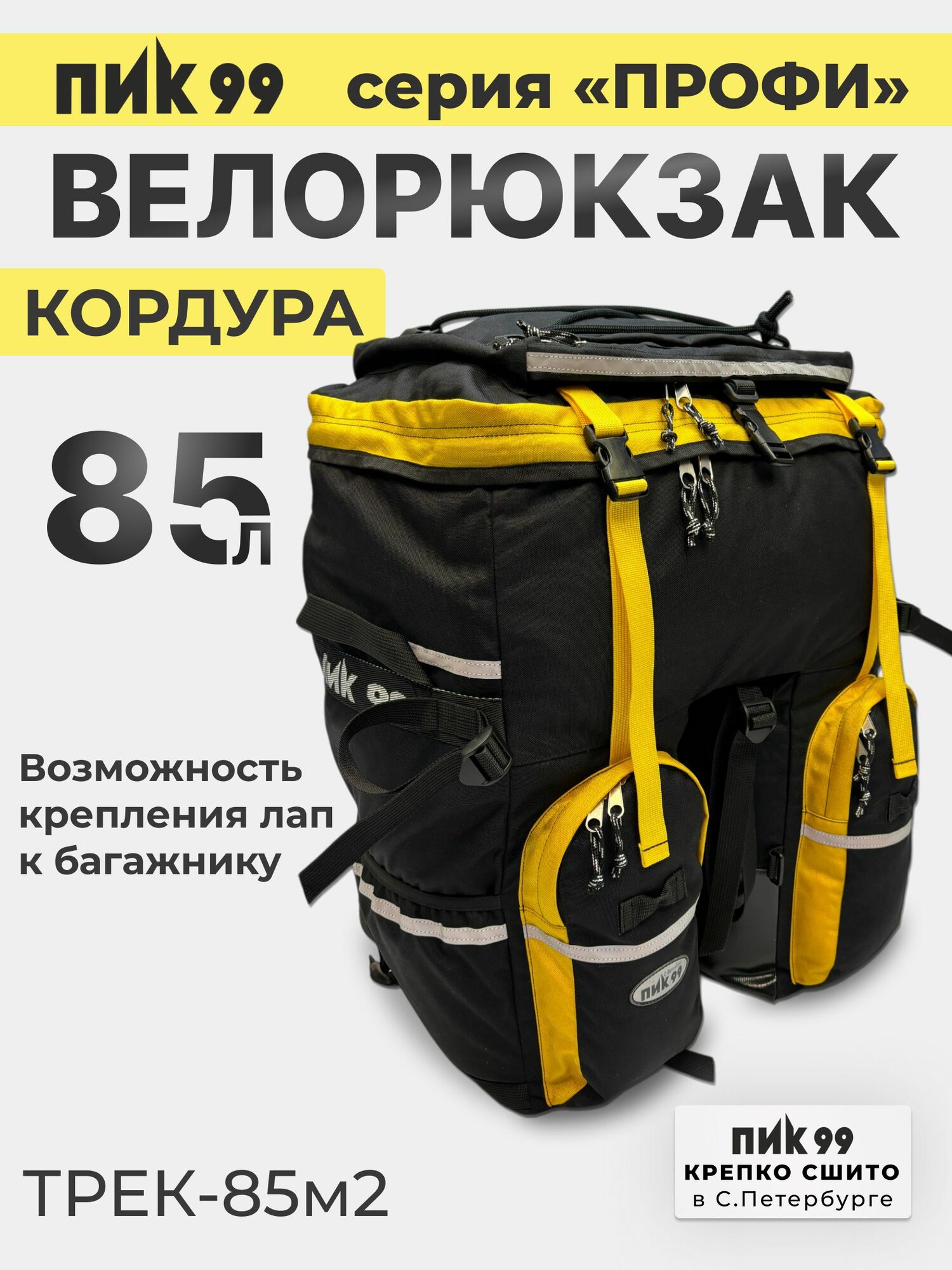 ПИК-99 Велорюкзак-штаны 85 л, "ТРЕК-85-м2 / серия Профи-Кордура", черно-желтый, на багажник велосипеда