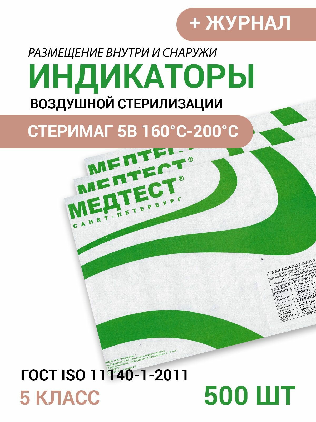 Химические индикаторы СТЕРИМАГ-5В 160С 200С (500 шт)