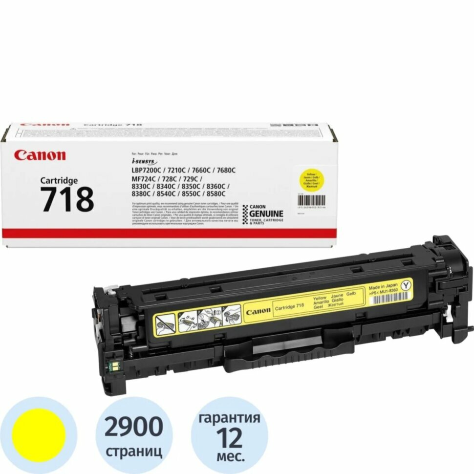 Картридж лазерный Canon 718 2659B002/014 жел. для LBP-7200/7210 MF8330, 170825