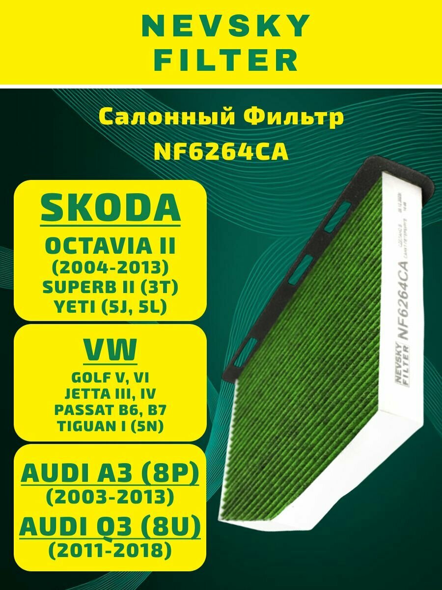 Угольный антибактериальный салонный NF6264CA для Audi Ауди A3, Q3/ Шкода Октавия, Суперб, Йети/ Фольксваген Кэдди, Гольф, Джетта, Пассат, Тигуан