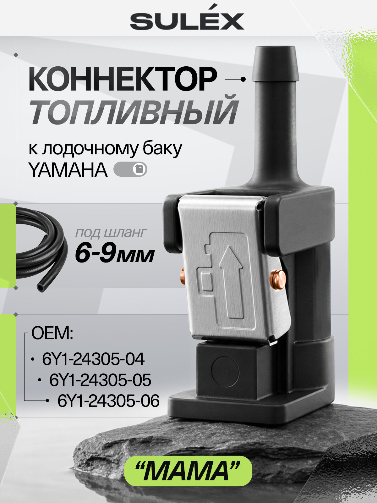 Фитинг-коннектор топливный для Yamaha / Фитинг для лодочного мотора (мама) (сторона бака)