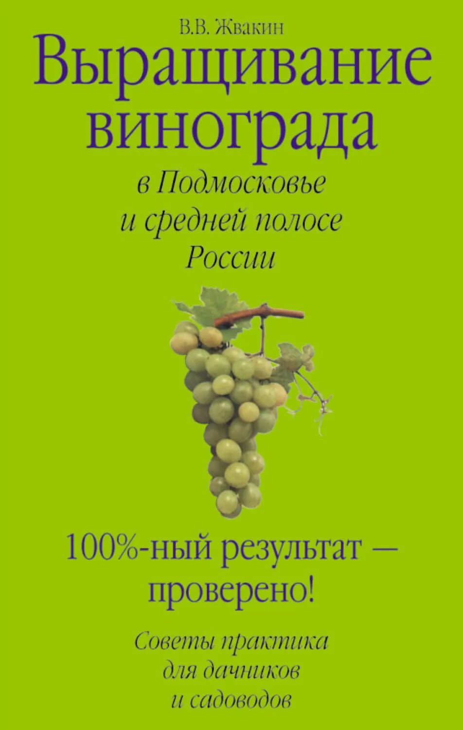 Выращивание винограда в Подмосковье и средней полосе России [Цифровая книга]