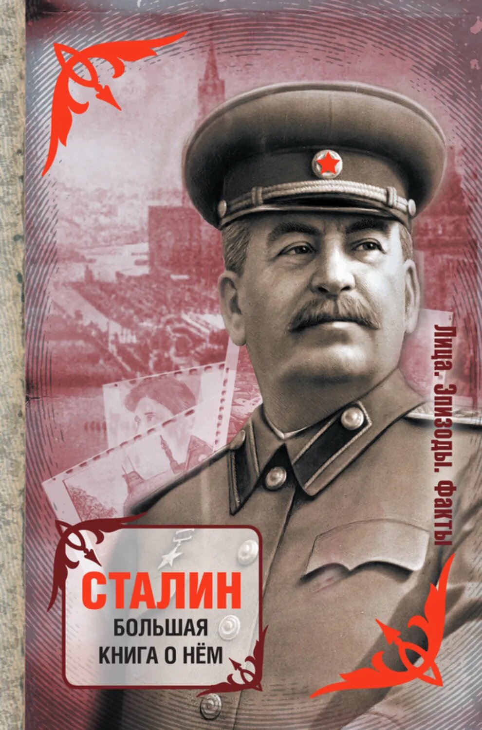Сталин. Большая книга о нем [Цифровая книга]