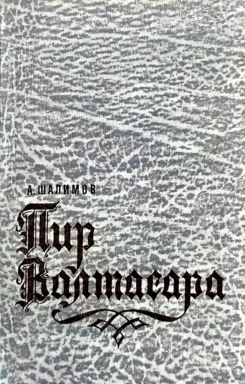 Пир Валтасара. Шалимов Александр. Лениздат. 1986. Мягкая обложка. 432 стр