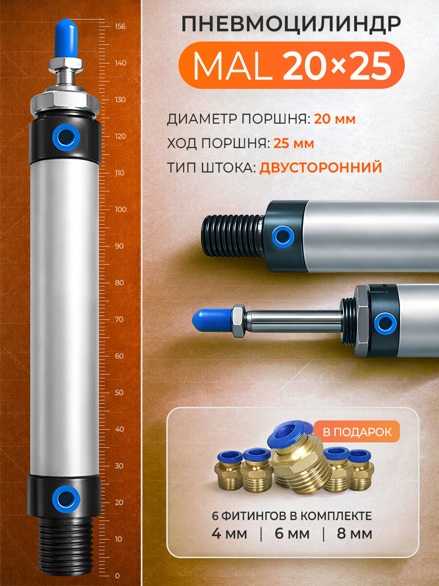 Пневмоцилиндр MAL 20х25 + 6шт. фитингов