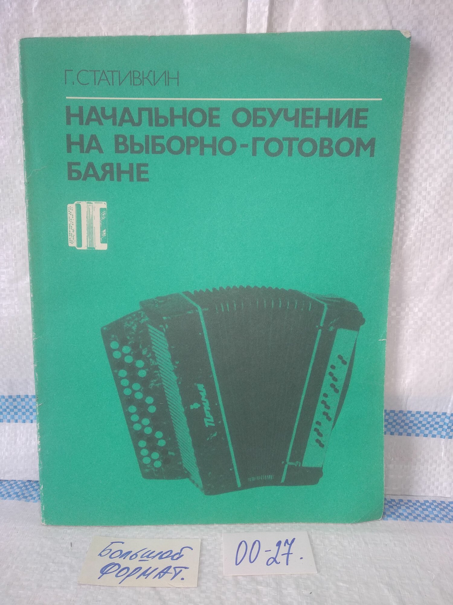 Г. Стативкин. Начальное обучение на выборно-готовом баяне